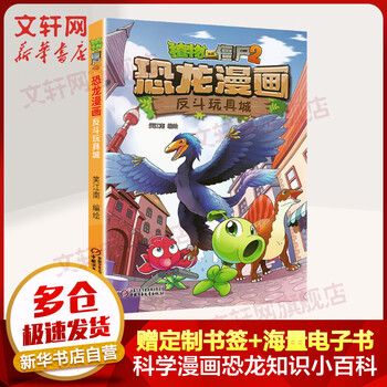 植物大战僵尸2恐龙漫画系列 反斗玩具城 爆笑校园卡通动漫儿童科学漫画书小学生二三四五六年级课外阅读书籍