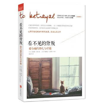 看不见的背叛:爱与痛的挣扎与疗愈