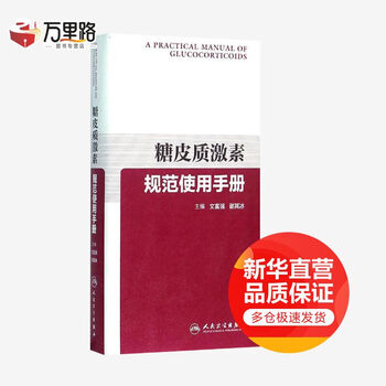 糖皮质激素规范使用手册