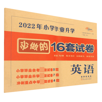 英语/2022年小学毕业升学的16套试卷