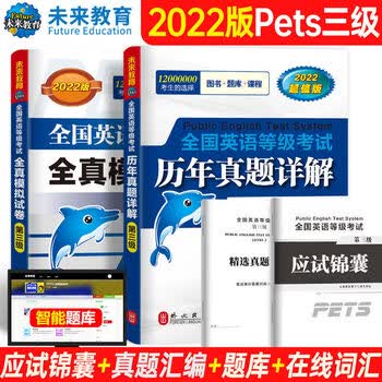 2022年全国公共英语等级考试三级PETS3教材试卷词汇口试语法写作 历年+模拟