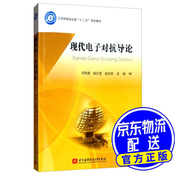 现代电子对抗导论/工业和信息化部“十二五”规划教材