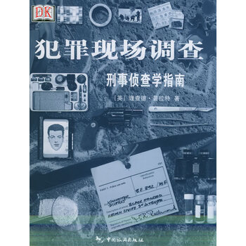 正版图书 犯罪现场调查:刑事侦查学指南 (美)普拉特,毛泽文 中国旅游出版社 97875032241