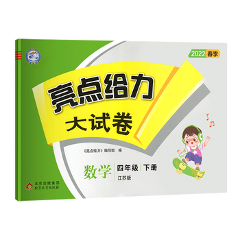亮点给力大试卷 数学 四年级4年级下册 小学苏教同步教辅 北京教育出版社 JF