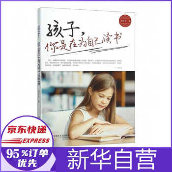孩子为你自己读书等你在清华北大巴菲特给儿女一生的忠告洛克菲勒写给儿子的38封信我会独立思考 孩子你是在为自己读书