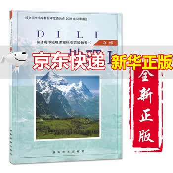【全新正版】高中湘教版地理必修一1教材课本教科书湖南教育出版社湘教版高一上学期地理必修I地理必修第一1册