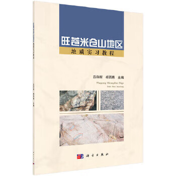 旺苍米仓山地区地质实习教程【正版图书】