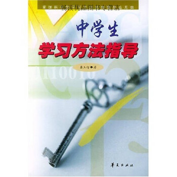 中学生学习方法指导 龚正行