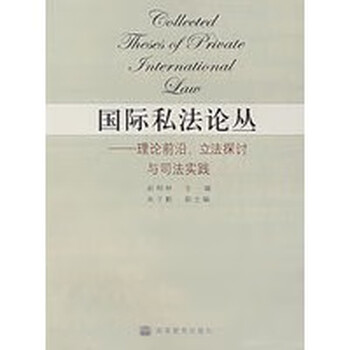 国际私丛:理论前沿立法探讨与司法实践j