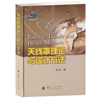 正版图书 天线罩理论与设计方法 张强 国防工业出版社 9787118090734