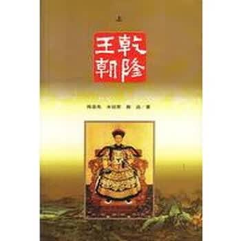 乾隆王朝(上下册)【正版图书】