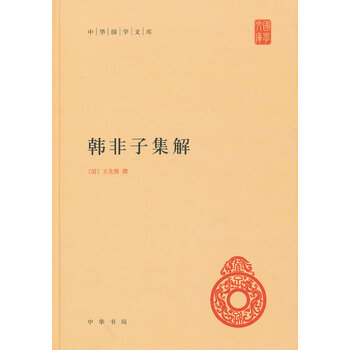 韩非子集解中华国学文库