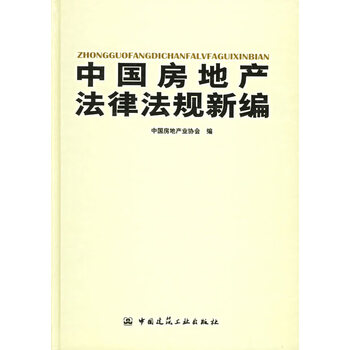 中国房地产法律法规新编【正版图书】