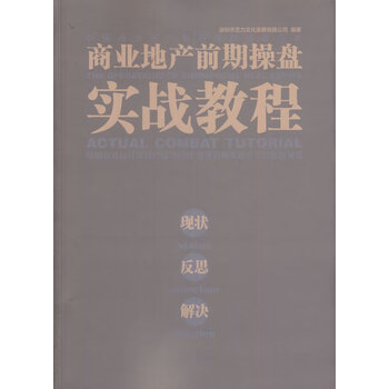 商业地产前期操盘实战教程【正版图书】