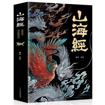 山海经全集 原版无删减 正版原著 孩子读的懂的山海经 全译古彩图绘本 四年级课外书 成人儿童均可阅读 山海经