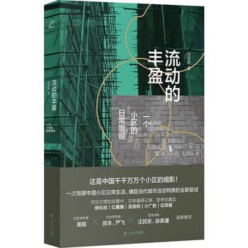 流动的丰盈 一个小区的日常景观 徐前进  书籍