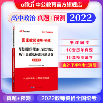中公教育2022国家教师资格证考试用书高中政治教资历年真题及标准预测试卷中学高中思想品德政治