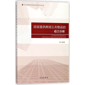 国家提供跨国公共物品的动力分析