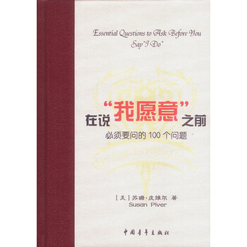 在说我愿意之前必须要问的100个问题 [美]皮维尔