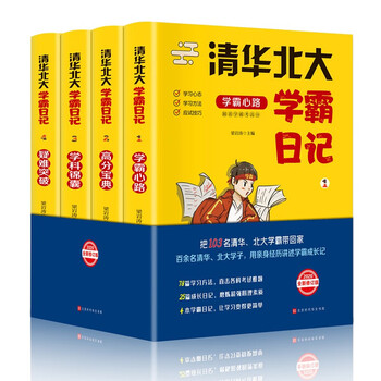全四册 清华北大学霸笔记 清华北大学霸传授学习秘籍
