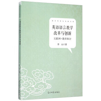 英语语言教学改革与创新互联网+教育探讨知识传承与创新文库