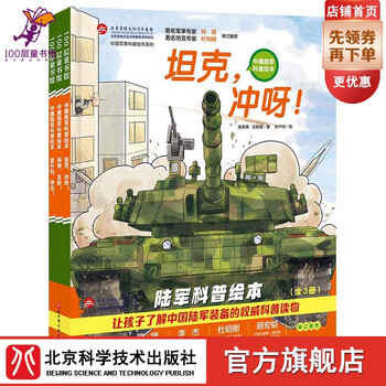 陆军科普绘本 全3册  坦克冲呀+导弹发射+直升机突击  小学生课外阅读 爱国主义图书  红色图书