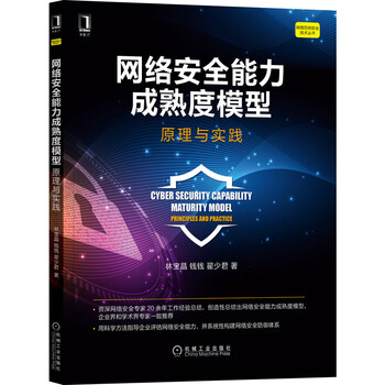 网络安全能力成熟度模型：原理与实践