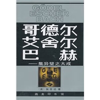哥德尔艾舍尔巴赫:集异璧之大成