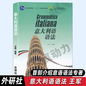 【外研社正版】意大利语语法(12新) 王军 外语数学与研究出版社 意大利语入门自学零基础教程