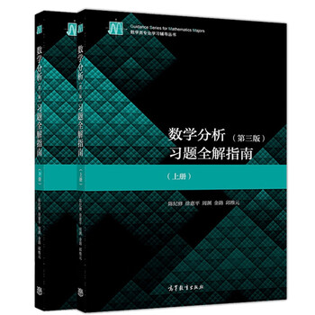 数学分析(第三版)习题全解指南上下 共2册