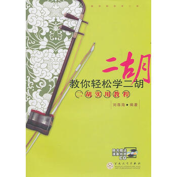 【新华书店 自营京送】教你轻松学二胡：二胡实用教程（附CD光盘1张） 刘尊海　编著 百花文艺出版社