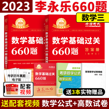 现货】2023李永乐复习全书基础篇 660题 考研数学一数二数三 基础过关 王式安武忠祥练习题 搭线 660题 数学三