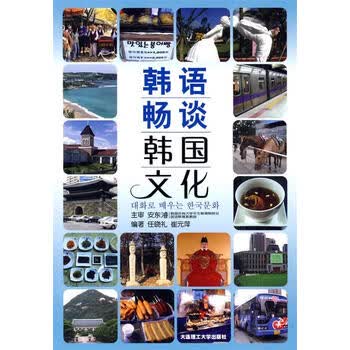 韩语畅谈韩国文化:汉韩对照 任晓礼,崔元萍　编 大连理工大学出版社