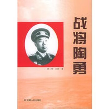 战将陶勇【正版图书】