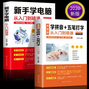 全2册】新手学电脑从入门到精通零基础学拼音五笔打字电脑新手自学教程书计算机应用基础office办公软
