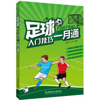 足球入门技巧一月通【正版图书】