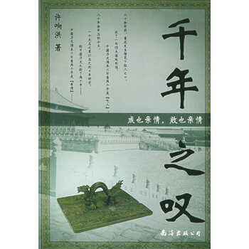 千年之叹:成也亲情，败也亲情【正版图书】