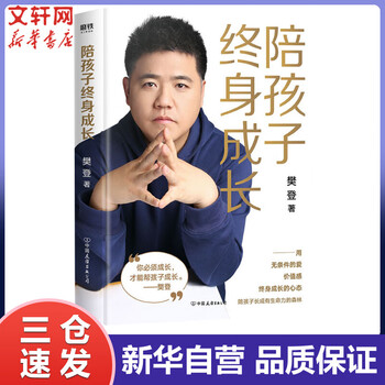 陪孩子终身成长 樊登继《读懂孩子的心》后新作 家庭正面管教不吼不叫如何说孩子才会听怎么听孩子才肯说 给中国家长的养育书培养孩子的社会能力 育儿家教百科书籍