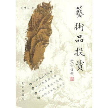 艺术品投资 夏叶子 著 9787200050240 北京出版社