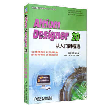 Altium Designer 20从入门到精通