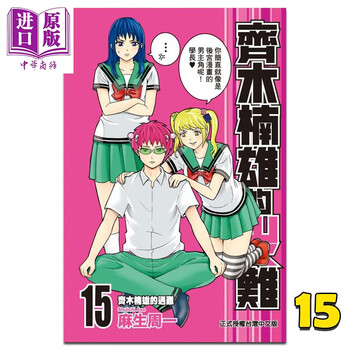 漫画 齐木楠雄的灾难 15 麻生周一 台版漫画书 东立出版