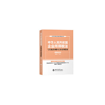 中华人民共和国企业所得税法与实施条例释义及案例精解2019年版 翟继光