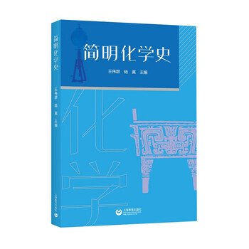 简明化学简史