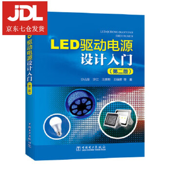 LED驱动电源设计入门 沙占友,沙江,王彦朋,王晓君 等 9787519803643