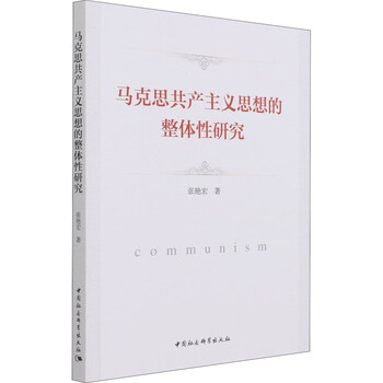 马克思共产主义思想的整体性研究 图书