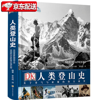 DK人类登山史：关于勇气与征服的伟大故事 上海文艺出版社