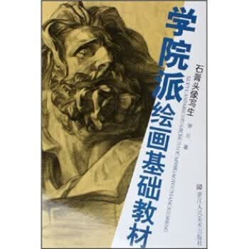 学院派绘画基础教材:石膏头像写生 9787534020353 张兰 著