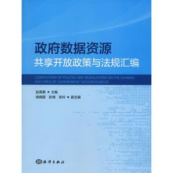 政府数据资源共享开放政策与法规汇编