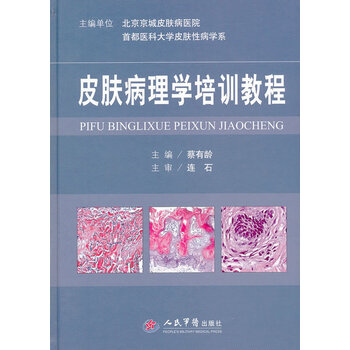皮肤病理学培训教程