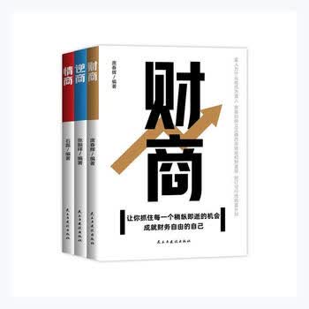 RT现货包邮 情商、逆商、财商（全3册）庞春辉民主与建设出版社9787513935326